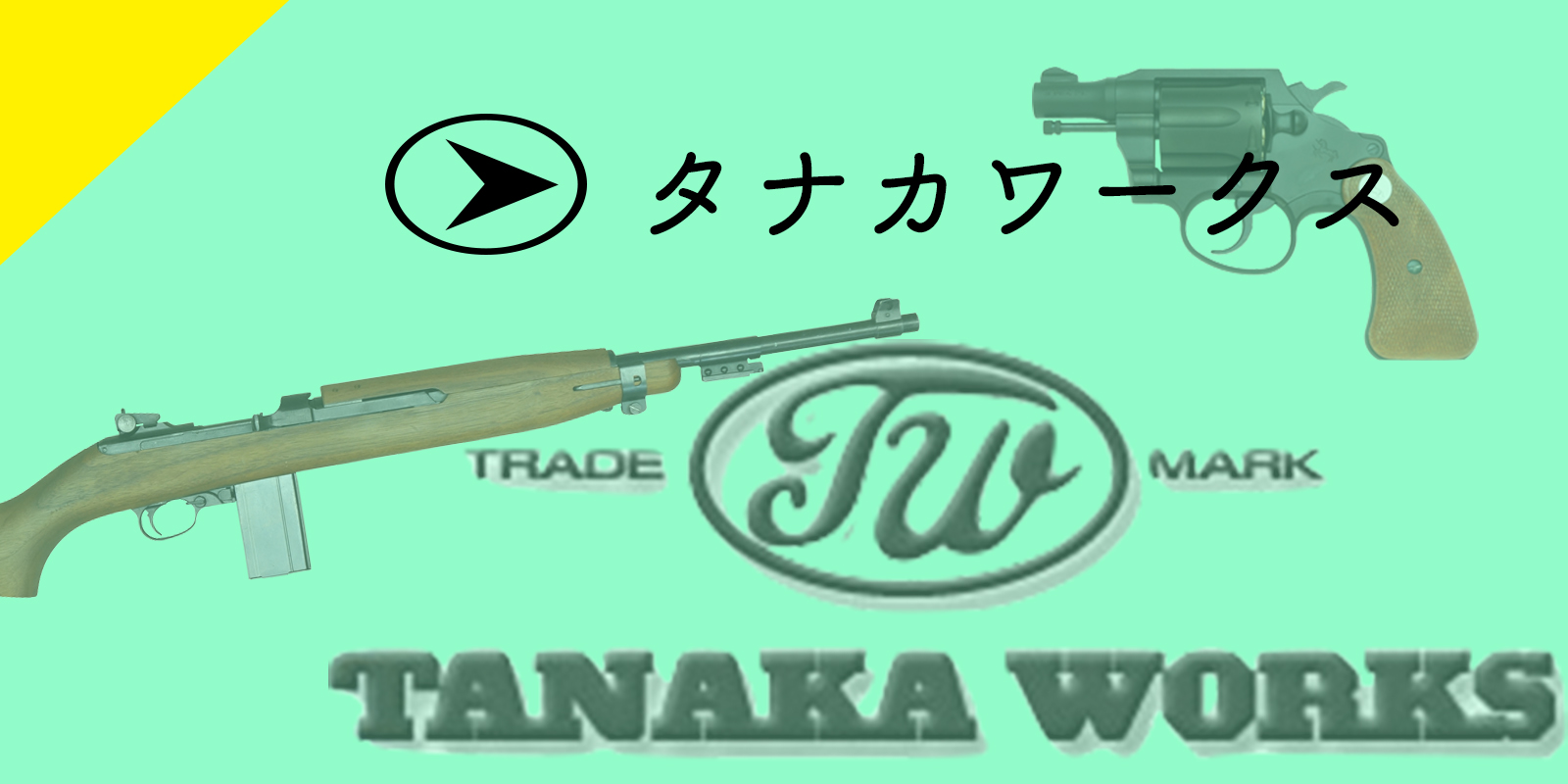 タナカワークスの魅力 - サバゲー情報局