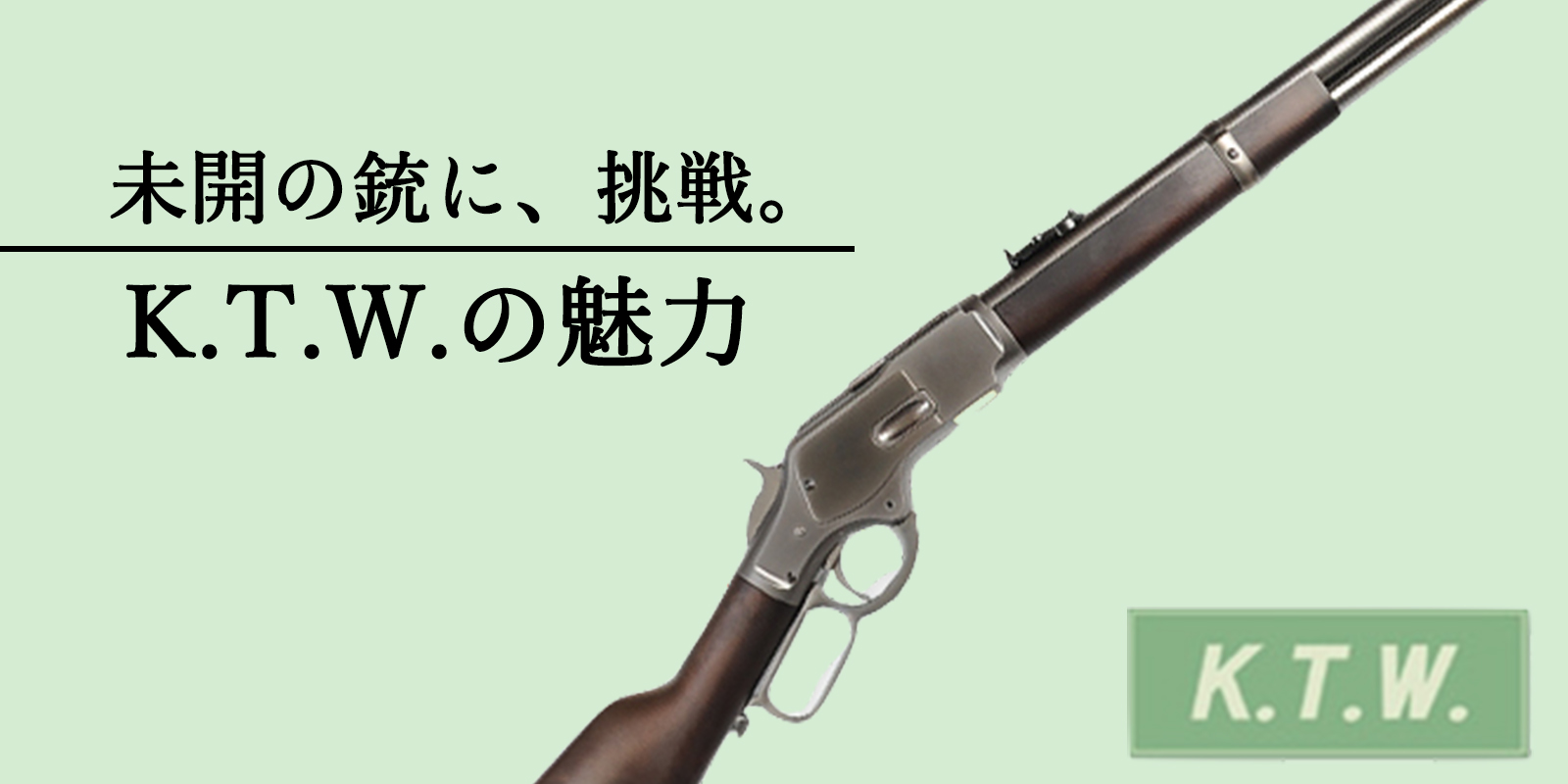 K.T.W.の魅力 - サバゲータウン